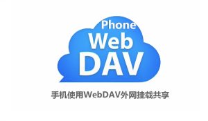 手机通过Webdav 挂载网盘（Android ） – 极墨客